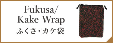 Fukusa / Kake Wrap(Yugake) ふくさ・カケ袋