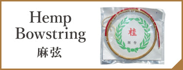 Hemp Bowstring(Tsuru-Strings) 麻弦