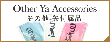 Other Ya Accessories(Ya-Arrows) その他 矢付属品