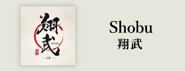 Shobu 翔武(しょうぶ)